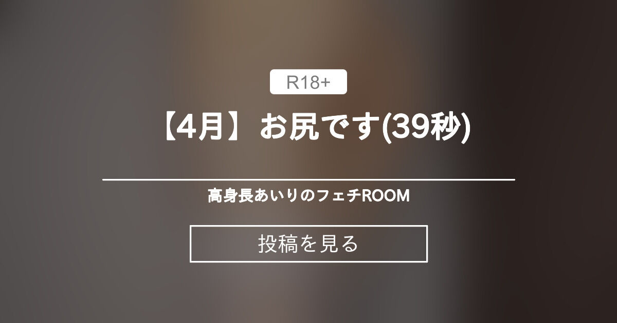 【25年4月】 【4月】お尻です ️(39秒) - 高身長あいりのフェチROOM (あいり ️ ️ ️)の投稿｜ファンティア[Fantia]