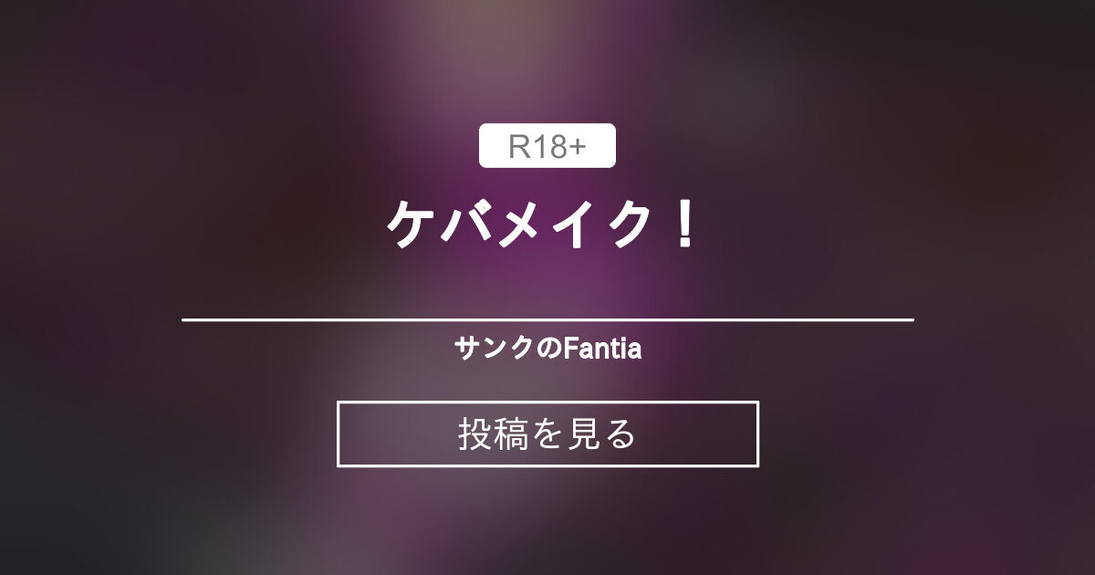 【拘束】 ケバメイク！ - サンクのFantia (サンク🔞)の投稿｜ファンティア[Fantia]