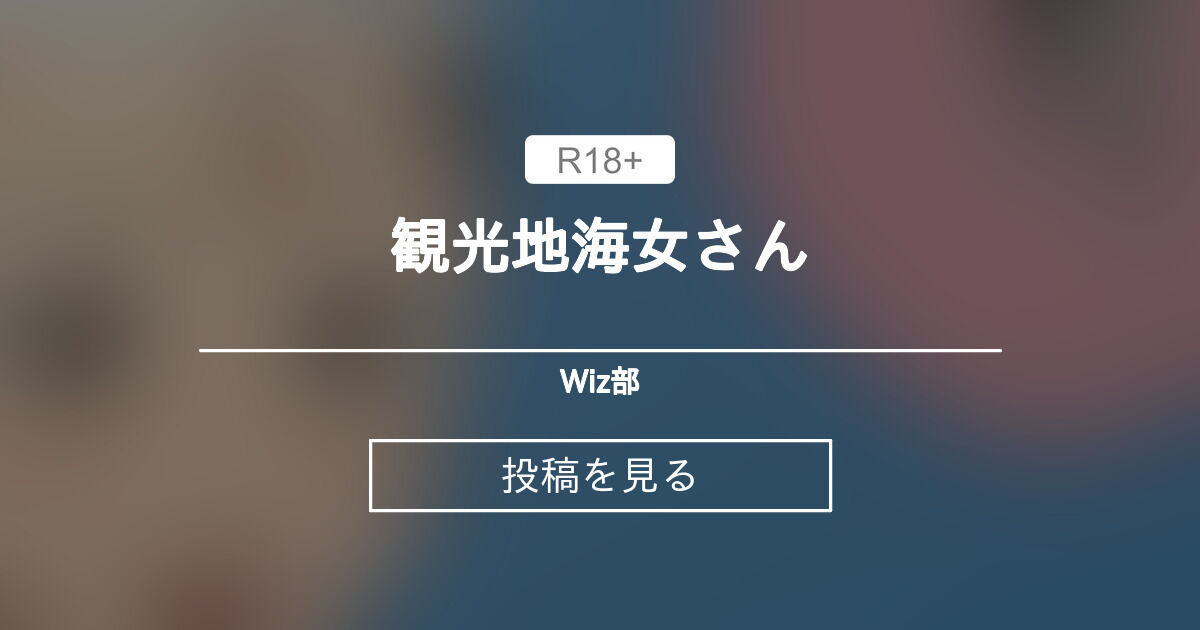 【全裸】 観光地海女さん - Wiz部 (Wiz)の投稿｜ファンティア[Fantia]
