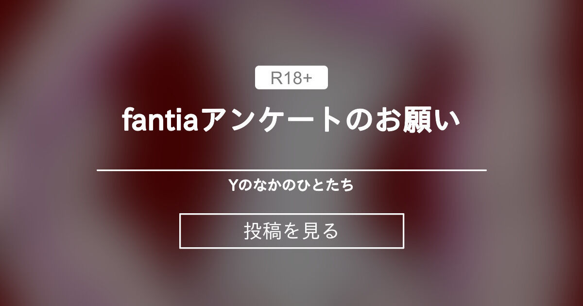 【アンケート】 fantiaアンケートのお願い - Yのなかのひとたち (Yのなかのひと)の投稿｜ファンティア[Fantia]