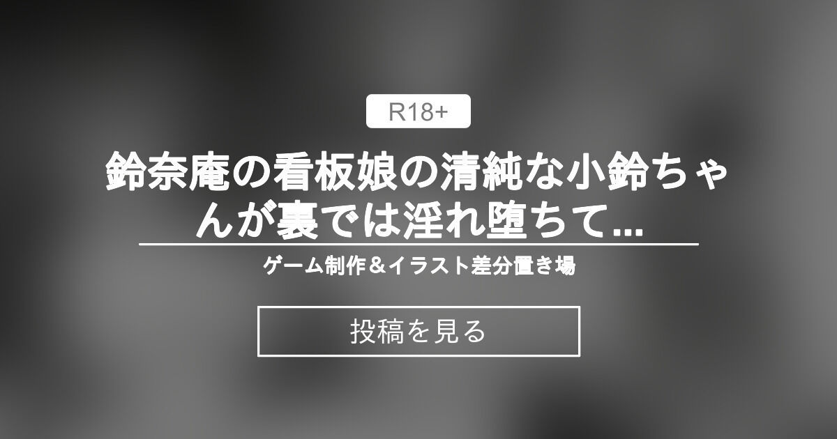 【東方】 鈴奈庵の看板娘の清純な小鈴ちゃんが裏では淫れ堕ちている1P漫画 - ゲーム制作＆イラスト差分置き場 (Ny50)の投稿｜ファンティア[Fantia]