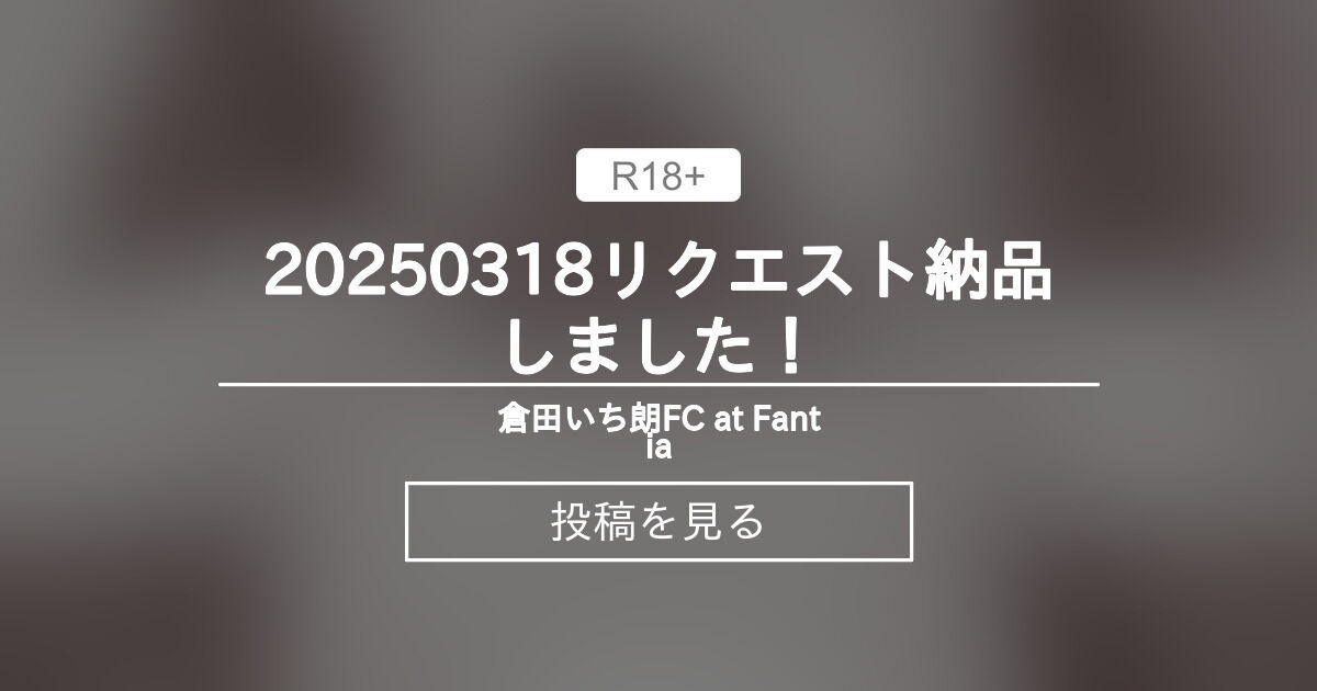 【オリジナル】 20250318リクエスト納品しました！ - 倉田いち朗FC at Fantia (倉田いち朗)の投稿｜ファンティア[Fantia]