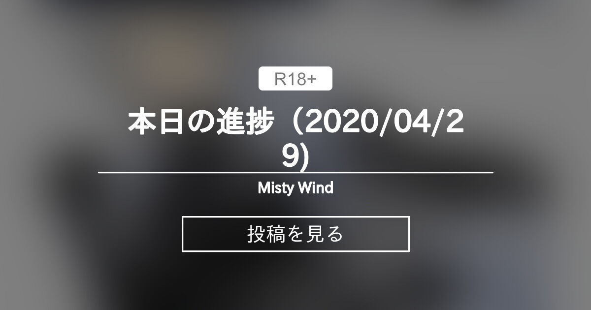 【作業進捗報告】 本日の進捗(20200429 Misty Wind 霧島ふうきの投稿|ファンティア Fantia
