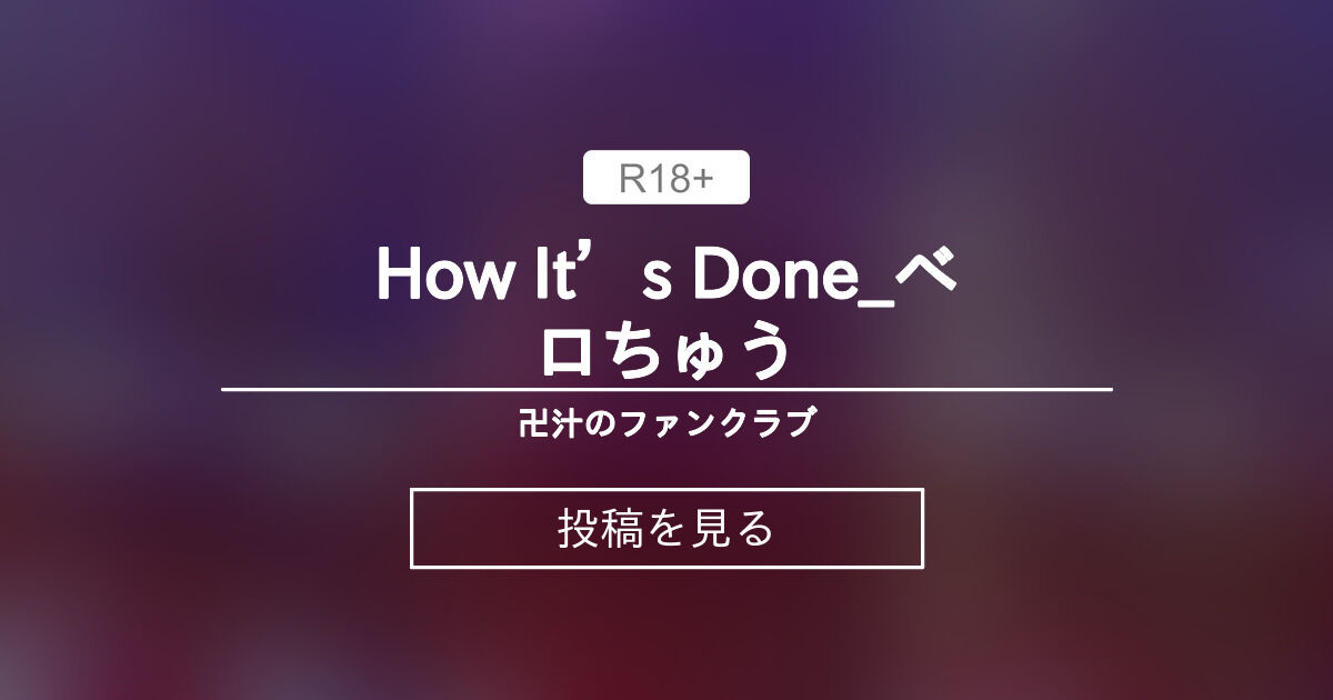 【mmd】 How It’s Done_ベロちゅう - 卍汁のファンクラブ (卍汁)の投稿｜ファンティア[Fantia]
