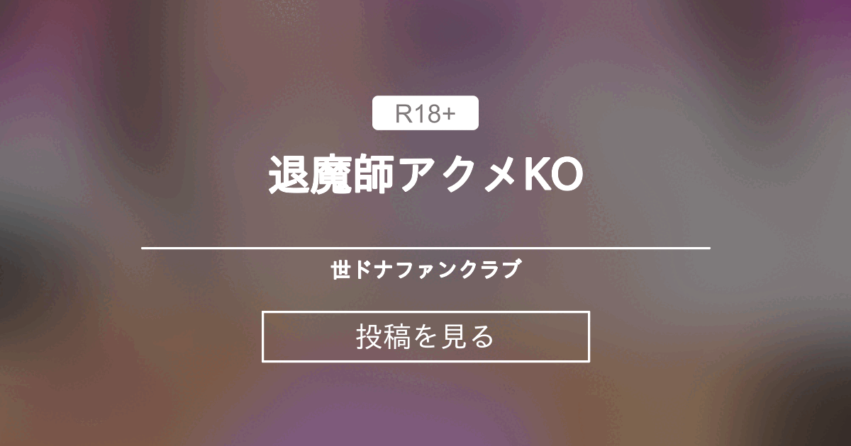 【敗北】 退魔師アクメKO - 世ドナファンクラブ (世ドナ)の投稿｜ファンティア[Fantia]