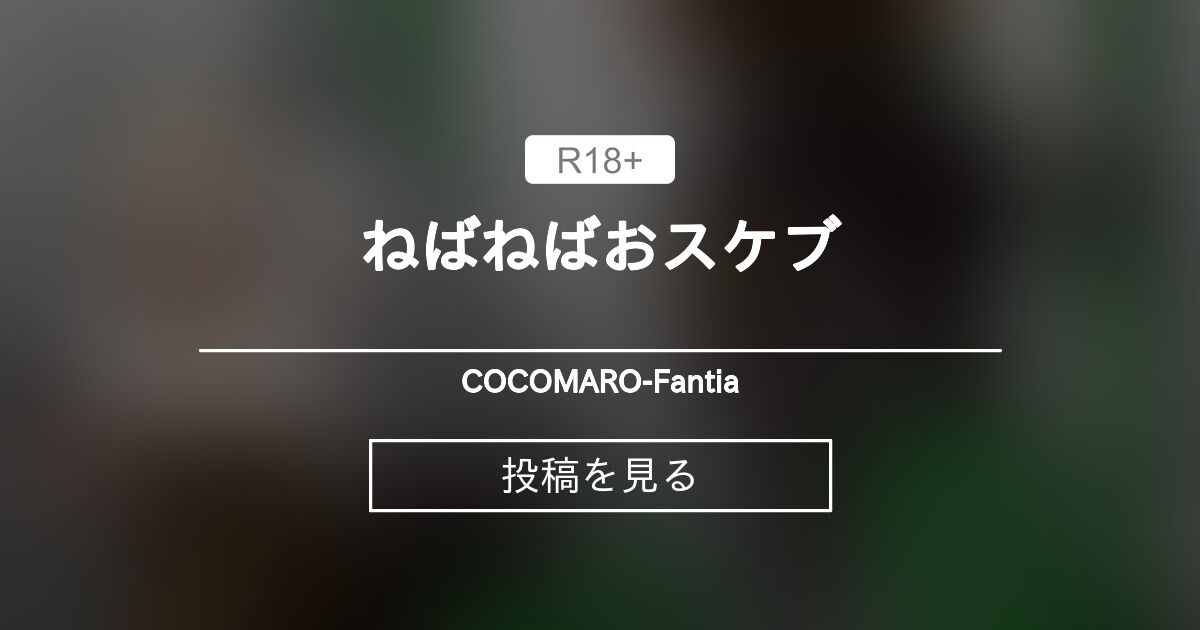 【ぶっかけ】 ねばねばおスケブ - COCOMARO-Fantia (COCOA-MARON)の投稿｜ファンティア[Fantia]