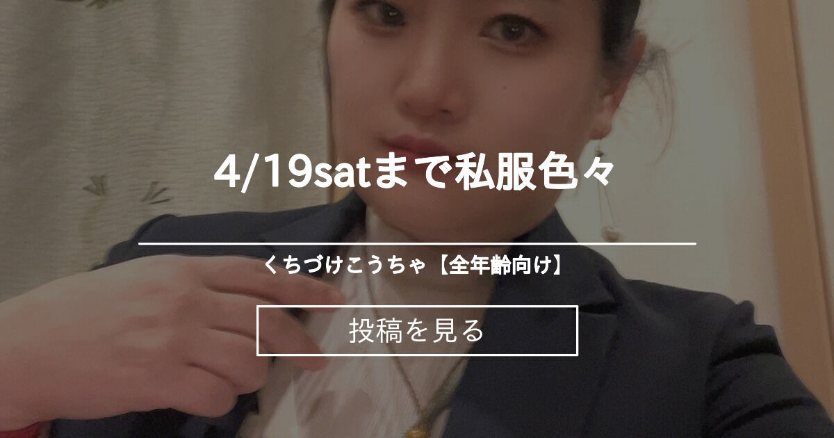 【自撮り】 4/19satまで私服色々 - くちづけこうちゃ【全年齢向け】 (いつきいさむ)の投稿｜ファンティア[Fantia]