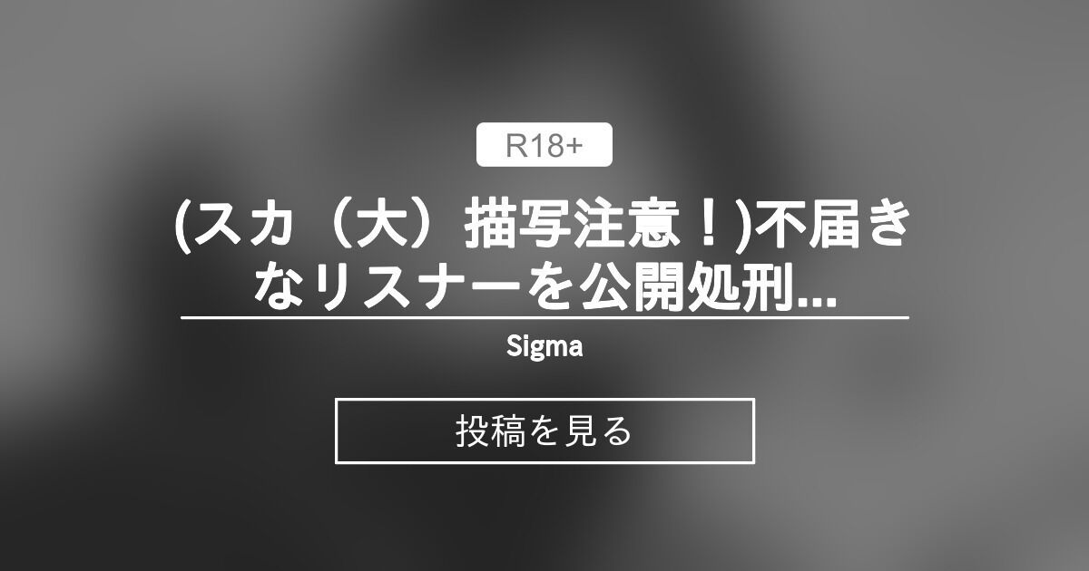 【スカトロ】 (スカ（大）描写注意！)不届きなリスナーを公開処刑する自称1 7歳のvtuber（13P） - Sigma (Sigma)の投稿｜ファンティア[Fantia]
