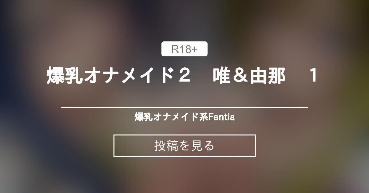 爆乳オナメイド×2 唯＆由那 1 - 爆乳オナメイド系×Fantia (KEN_INSERT)の投稿｜ファンティア[Fantia]