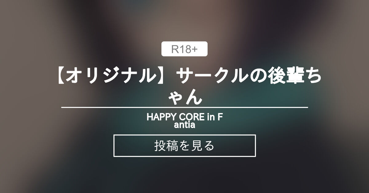 【オリジナル】 【オリジナル】サークルの後輩ちゃん - HAPPY CORE in Fantia (木下壱)の投稿｜ファンティア[Fantia]