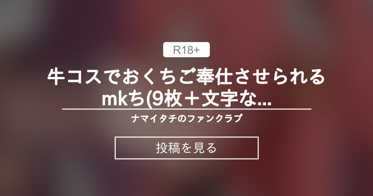 【ホロライブ】 牛コスでおくちご奉仕させられるmkち(9枚＋文字なし9枚) - ナマイタチのファンクラブ (ナマイタチ)の投稿｜ファンティア[Fantia]