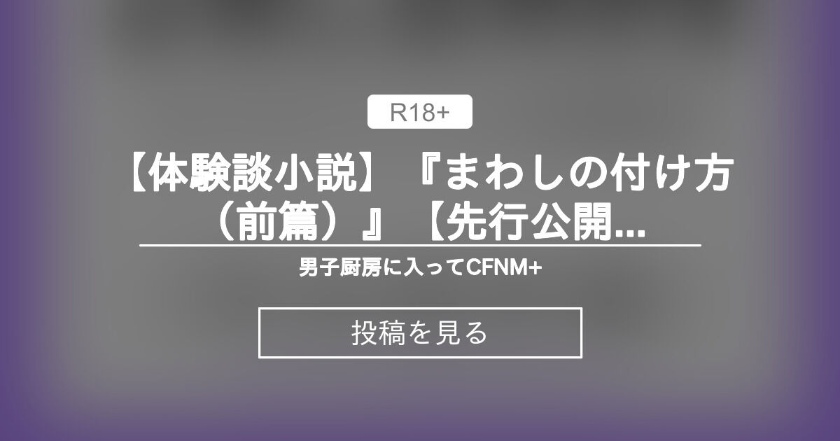 【男子厨房に入ってCFNM】 【体験談小説】『まわしの付け方（前篇）』【先行公開版】 - 男子厨房に入ってCFNM+ (Chuboo)の投稿｜ファンティア[Fantia]