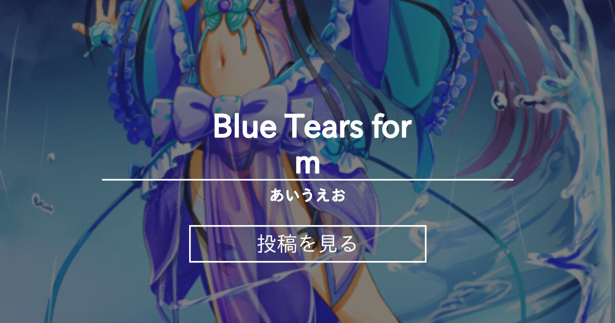 【オリジナル】 Blue Tears form - あいうえお (あいうあぼ)の投稿｜ファンティア[Fantia]