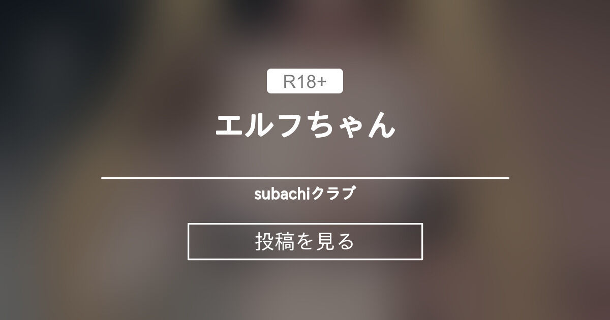 【オリジナル】 エルフちゃん - subachiクラブ (subachi)の投稿｜ファンティア[Fantia]
