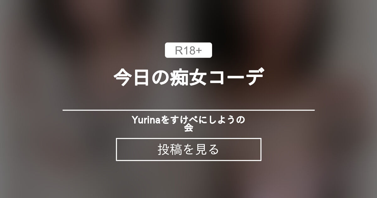 今日の痴女コーデ♥️ - 🍑Yurinaをすけべにしようの会🍑 (Yurina🍑)の投稿｜ファンティア[Fantia]