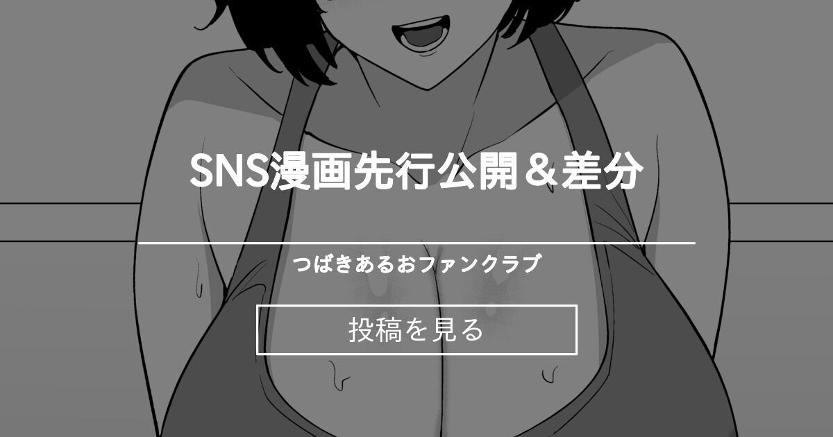 【オリジナル】 SNS漫画先行公開＆差分 - つばきあるおファンクラブ (つばきあるお)の投稿｜ファンティア[Fantia]