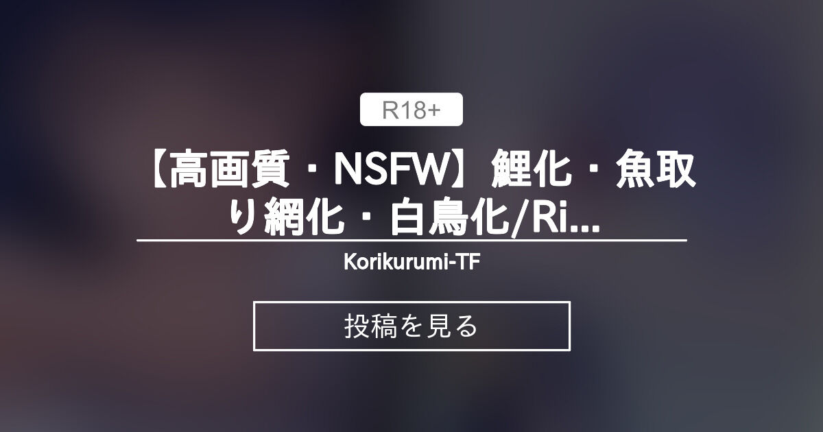 【Transfur】 【高画質・NSFW】鯉化・魚取り網化・白鳥化/River fish,Fishing net,Swan TF ...