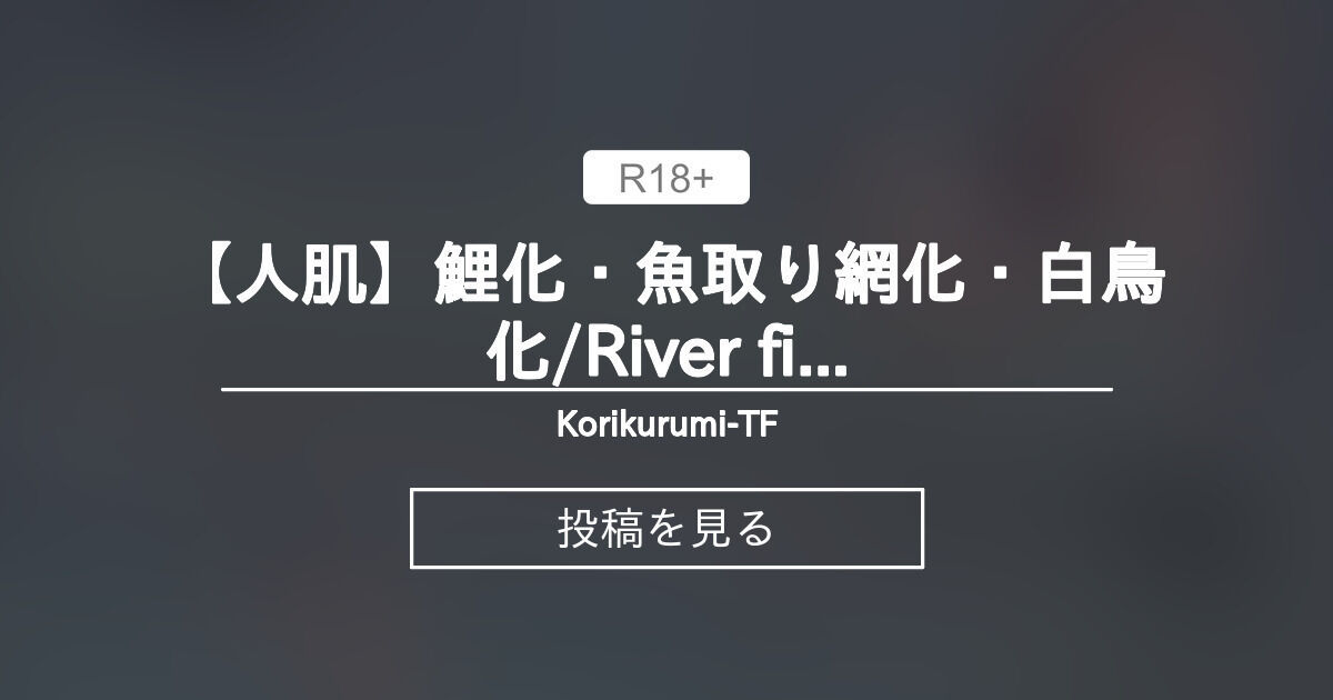 【Transfur】 【人肌】鯉化・魚取り網化・白鳥化/River fish,Fishing net,Swan TF human skin ...