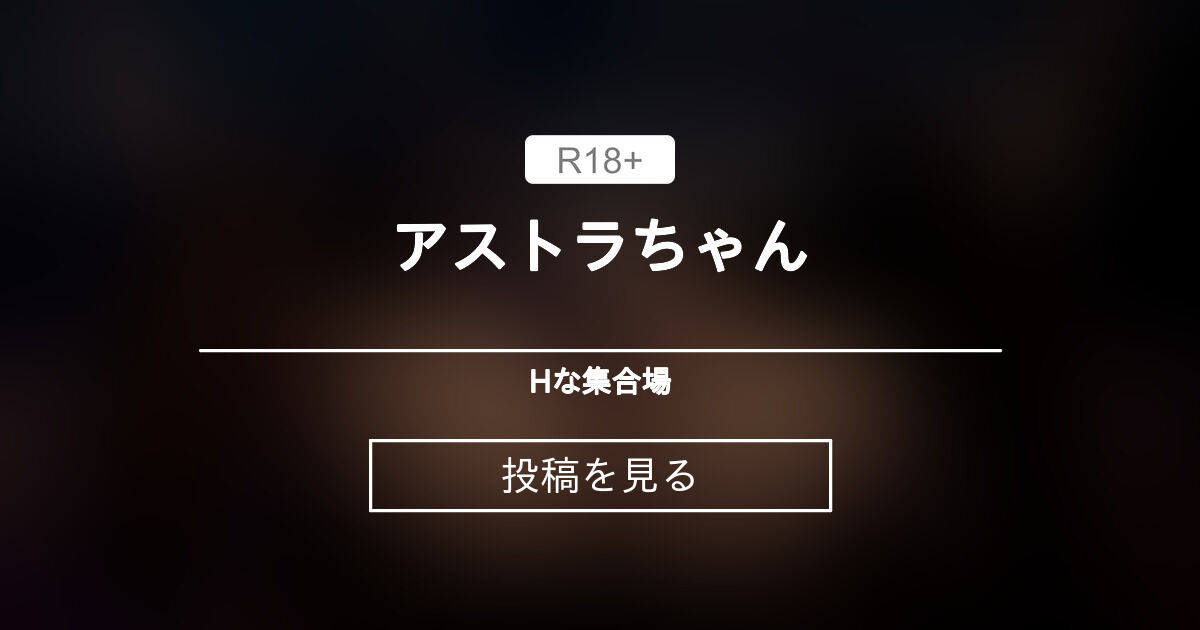 アストラちゃん - Hな集合場 (ri-su)の投稿｜ファンティア[Fantia]