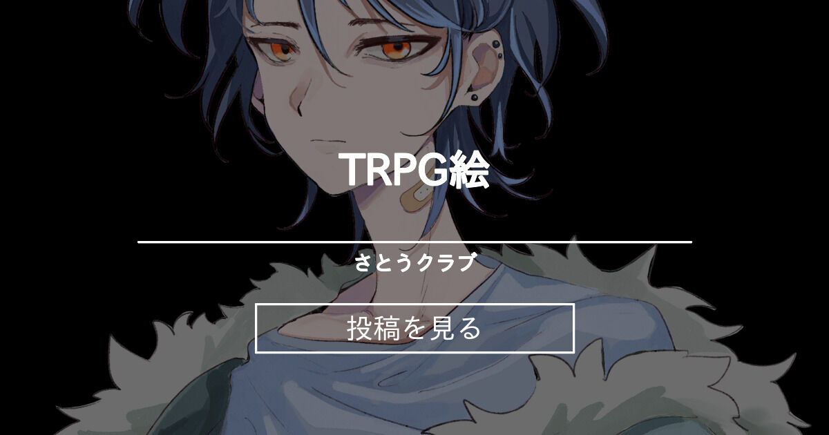 【TRPG】 TRPG絵 - さとうクラブ (さとう)の投稿｜ファンティア[Fantia]