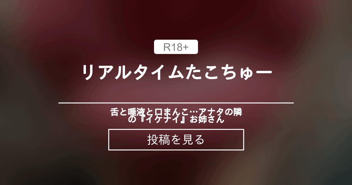 【唇フェチ】 リアルタイムたこちゅー💋💋💋 - 舌と唾液と口まんこ…アナタの隣の『イケナイ』お姉さん👅 (SUZU)の投稿｜ファンティア[Fantia]