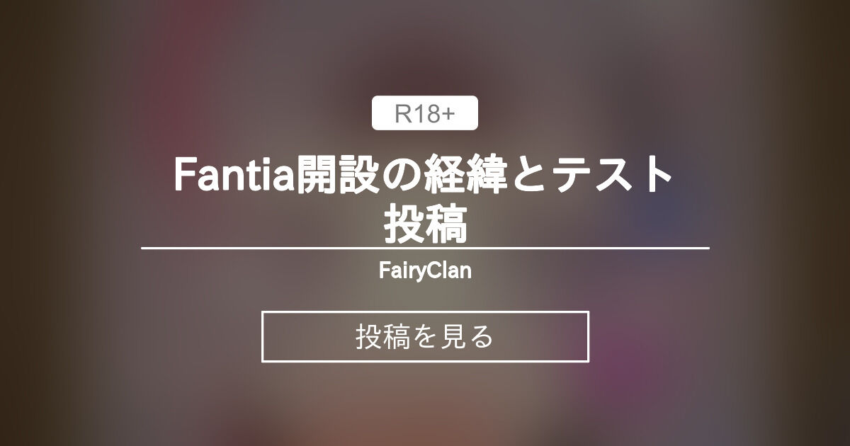 【R-18】 Fantia開設の経緯とテスト投稿 - FairyClan (fearycrown)の投稿｜ファンティア[Fantia]