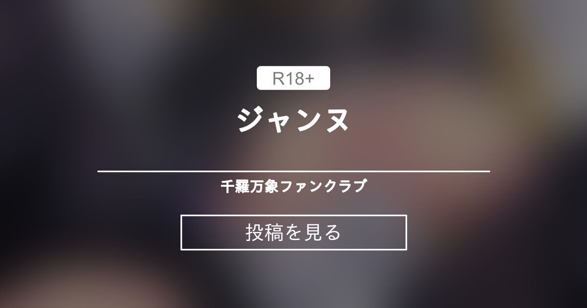 【Fate/GrandOrder】 ジャンヌ - 千羅万象ファンクラブ (千羅万象)の投稿｜ファンティア[Fantia]