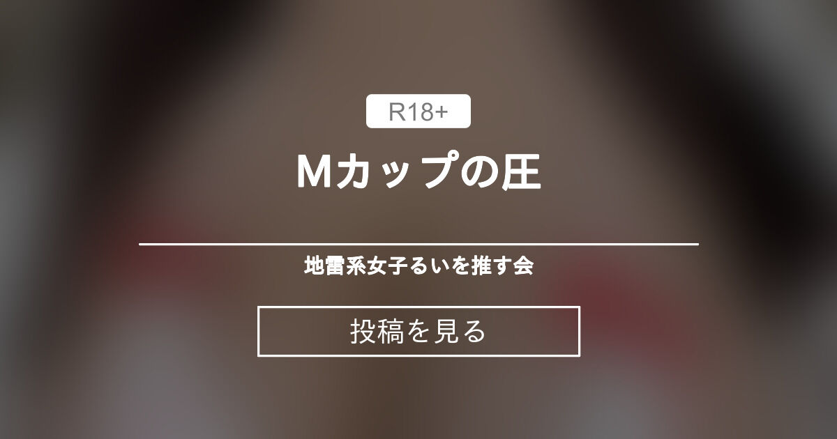 Mカップの圧💜 - 地雷系女子るい♡を推す会♡ (地雷系Mcup女子るい💜)の投稿｜ファンティア[Fantia]