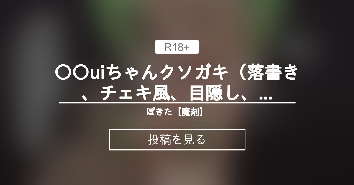 【Vtuber】 〇〇uiちゃん×クソガキ（落書き、チェキ風、目隠し、文字無し差分）2P差分10枚 - ぽきた【魔剤】 (ぽきた)の投稿｜ファンティア[Fantia]