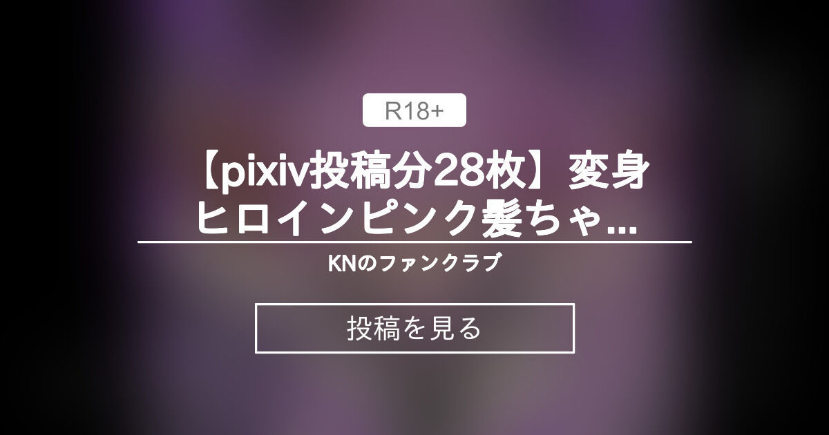 【変身ヒロイン】 【pixiv投稿分28枚】変身ヒロインピンク髪ちゃん21 - KNのファンクラブ (KN)の投稿｜ファンティア[Fantia]