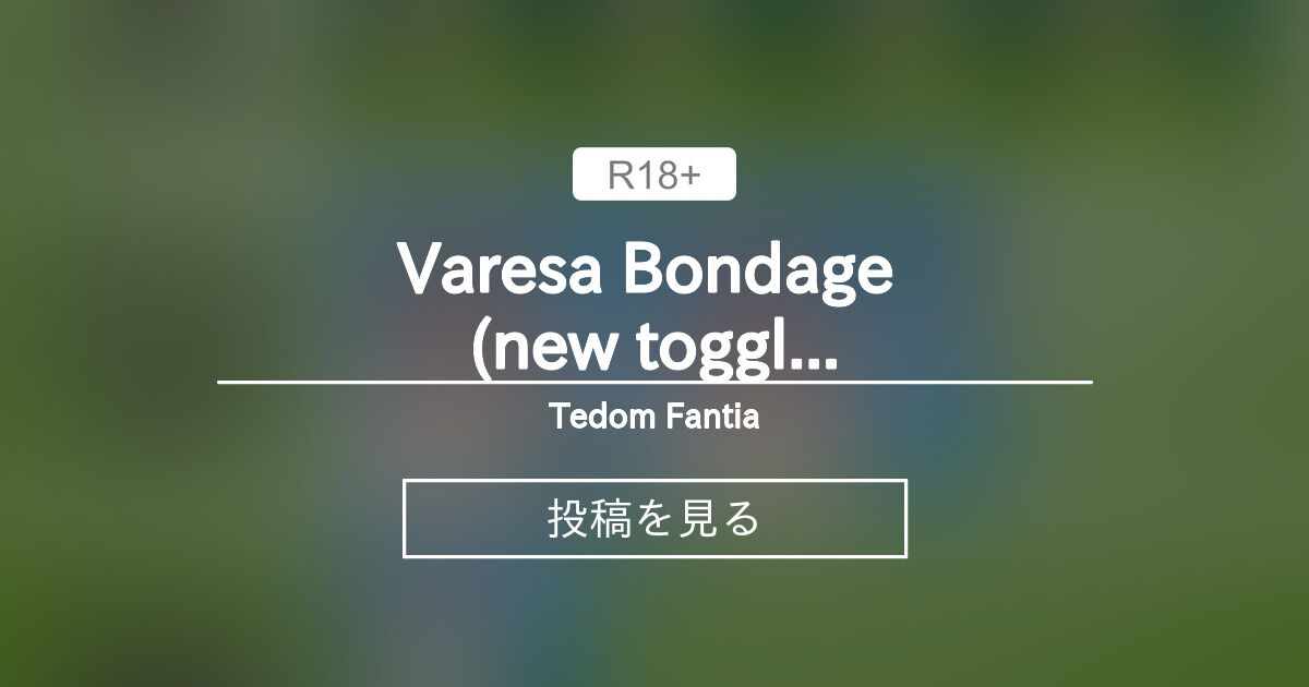 Varesa Bondage (new toggle system) - Tedom Fantia (tedom)の投稿｜ファンティア[Fantia]