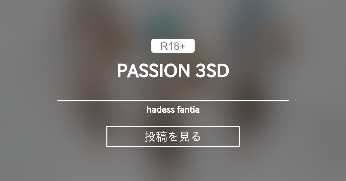 【MikuMikuDance】 PASSION 3SD - hadess fantia (hadess)の投稿｜ファンティア[Fantia]
