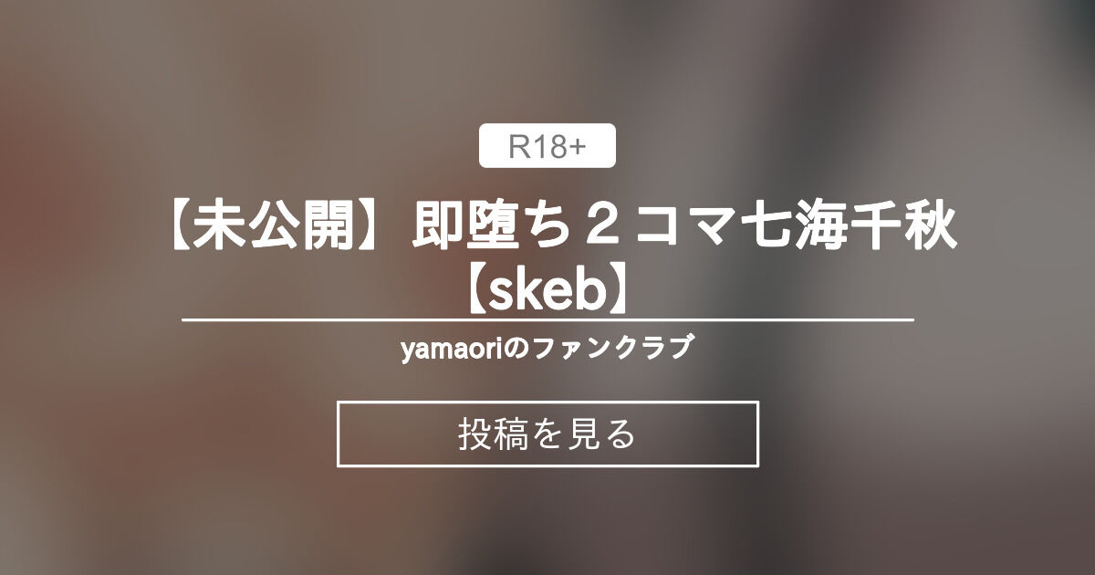 【未公開】即堕ち2コマ七海千秋【skeb】 - yamaoriの投稿｜ファンティア[Fantia]