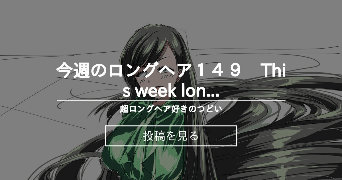 【超ロングヘア】 今週のロングヘア149 This week longhair 149 - 超ロングヘア好きのつどい (D)の投稿｜ファンティア[Fantia]
