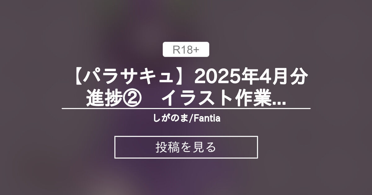 パラサキュ】】 【パラサキュ】2025年4月分進捗② イラスト作業進行中……他、近況など - しがのま/Fantia (しがのこ)の投稿｜ファンティア[Fantia]