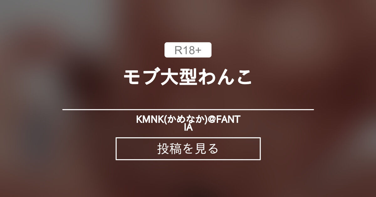 【創作BL】 モブ×大型わんこ - KMNK@FANTIA (かめなか)の投稿｜ファンティア[Fantia]