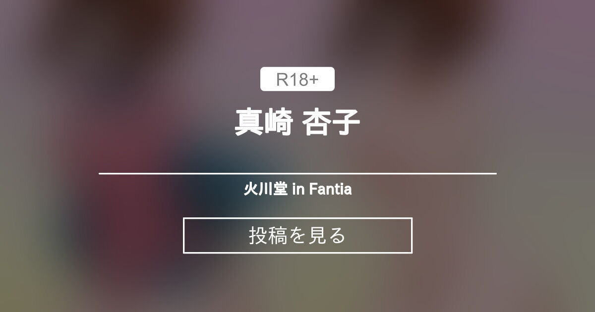 【遊戯王】 真崎 杏子 - 火川堂 in Fantia (火の川純)の投稿｜ファンティア[Fantia]