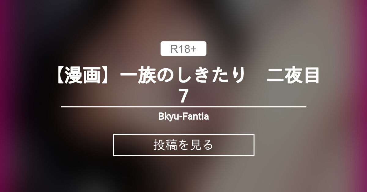 【カラー】 【漫画】一族のしきたり 二夜目7 - Bkyu-Fantia (bkyu)の投稿｜ファンティア[Fantia]