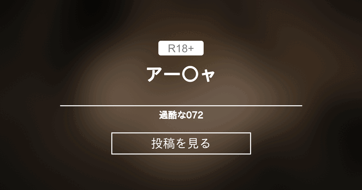 【3D】 アー〇ャ - 過酷な072 (ヤンクミ)の投稿｜ファンティア[Fantia]