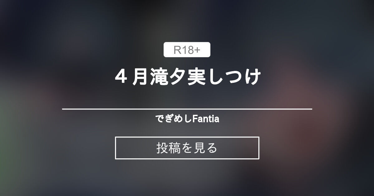 【オリジナル】 4月滝夕実しつけ - でぎめしFantia (いとけいと)の投稿｜ファンティア[Fantia]