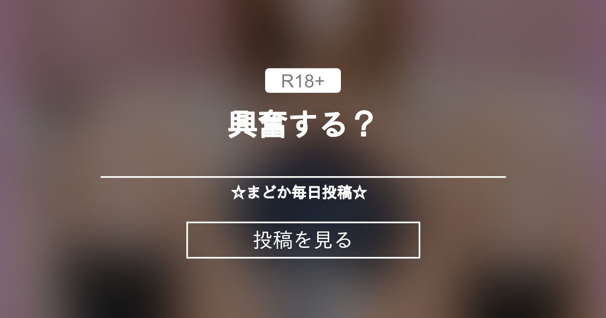 【生足】 興奮する？💗 - ☆まどか毎日投稿☆ ((☆えちえち少女 ch☆))の投稿｜ファンティア[Fantia]