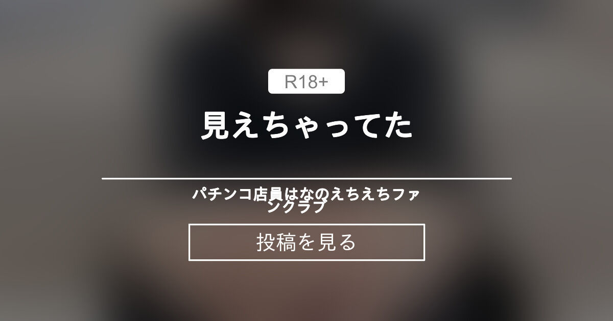 【Gカップ】 見えちゃってた💓 - パチンコ店員🌺はな🌺のえちえちファンクラブ (Gカップパチンコ店員🌺はな🌺 )の投稿｜ファンティア[Fantia]