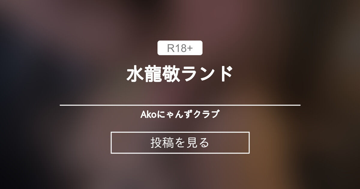 【Kカップ】 水龍敬ランド👙 - Akoにゃんずクラブ🐈🍒 (AkoPai)の投稿｜ファンティア[Fantia]