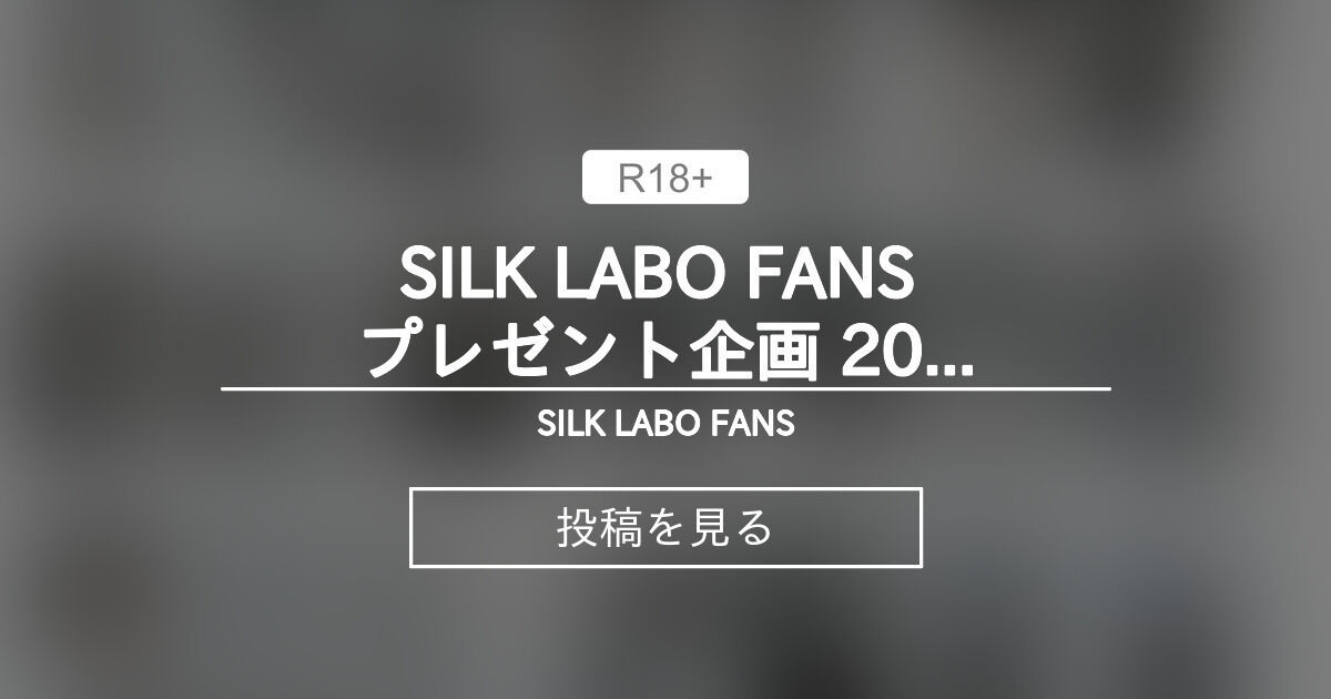 【プレゼント企画】 SILK LABO FANS プレゼント企画 2025年4月分 - SILK LABO FANS (SILK LABO)の投稿｜ファンティア[Fantia]