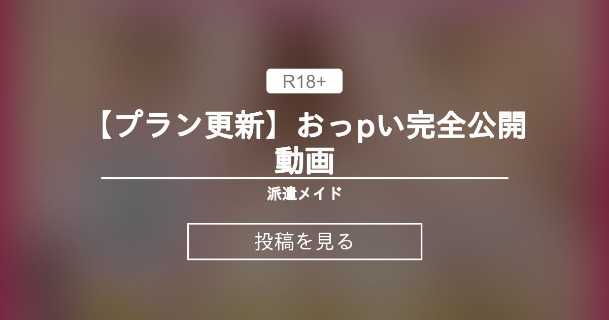 【プラン更新】おっpい完全公開動画 - 派遣メイド (スズ)の投稿｜ファンティア[Fantia]