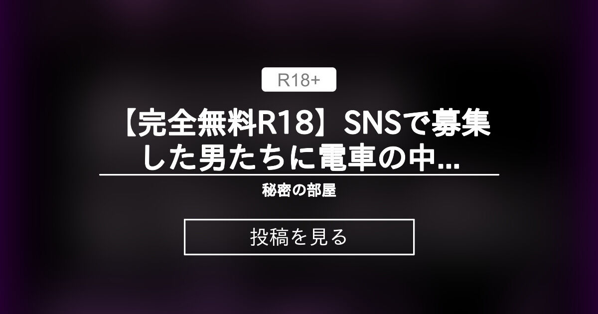 【無料】 【完全無料R18】SNSで募集した男たちに電車の中で彼女を〇〇してもらったら 興奮がおさまらなくなった彼氏の話【バイノーラル/ASMR】 - くろみつのナイトルーム (くろみつ)の ...