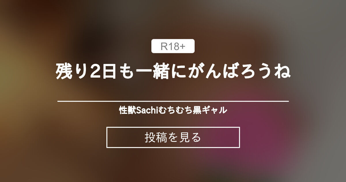 残り2日も一緒にがんばろうね💞 - 性獣Sachi🦁むちむち黒ギャル🖤 (性獣Sachi)の投稿｜ファンティア[Fantia]