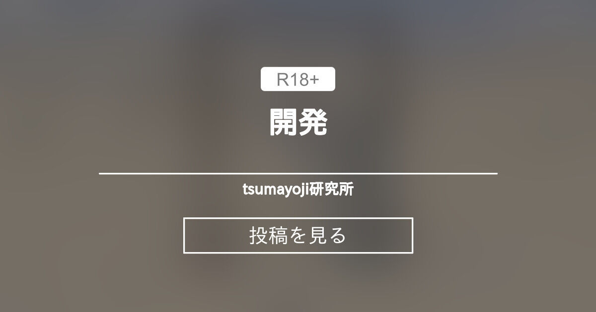 【DAZStudio】 開発🍑 - tsumayoji研究所 (tsumayoji)の投稿｜ファンティア[Fantia]