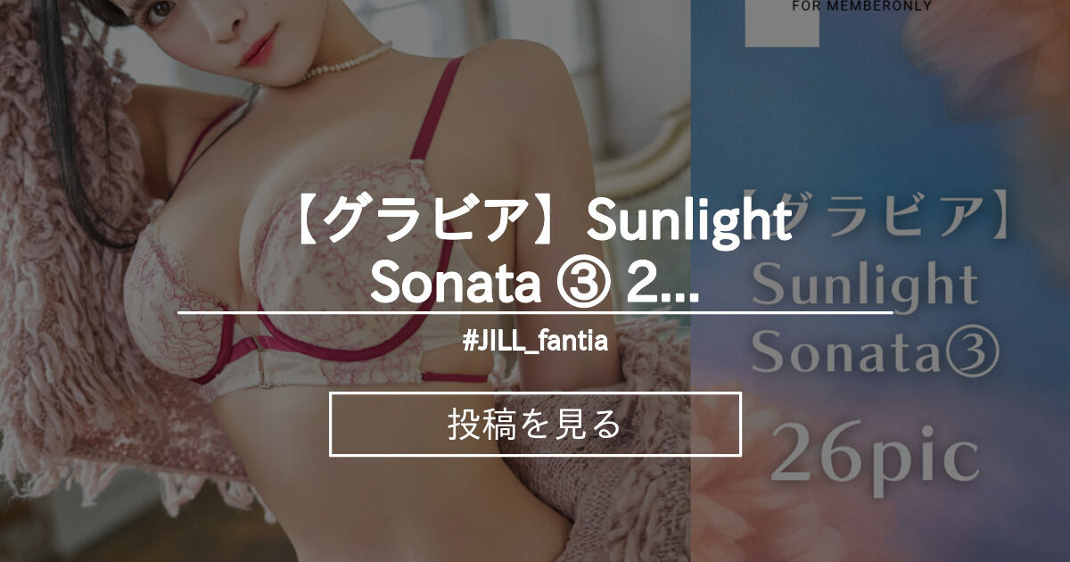 【グラビア】Sunlight Sonata ③ 26pic - #JILL_fantia (JILL)の投稿｜ファンティア[Fantia]