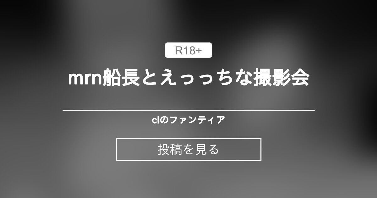 【ホロライブ】 mrn船長とえっっちな撮影会 - clのファンティア (cl)の投稿｜ファンティア[Fantia]